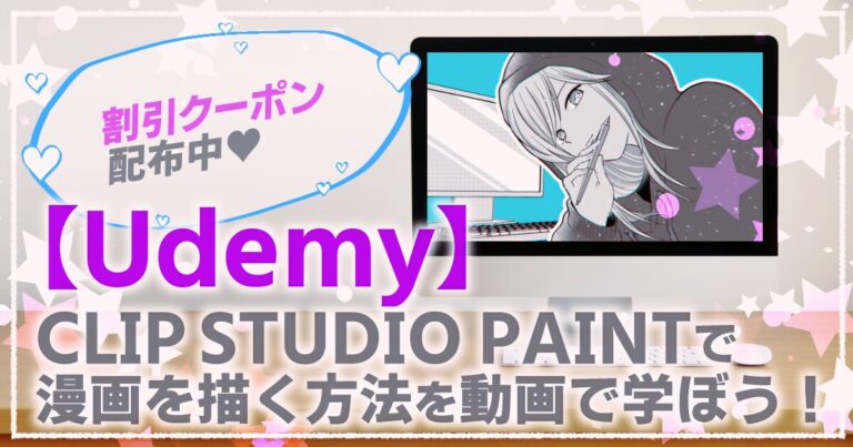 【Udemy】CLIP STUDIO PAINTで漫画を描く方法を動画で学ぼう！ | クリップスタジオペイントで漫画を描く。